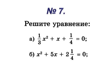 формулы корней квадратного уравнения презентация онлайн