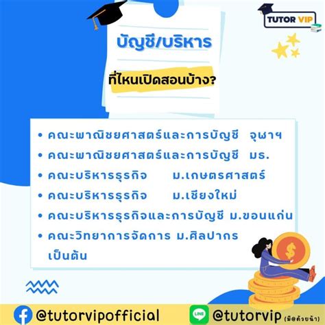 แนะนำ คณะบัญชี บริหาร เรียนอะไร ใช้คะแนนอะไรบ้าง Tutor Vip