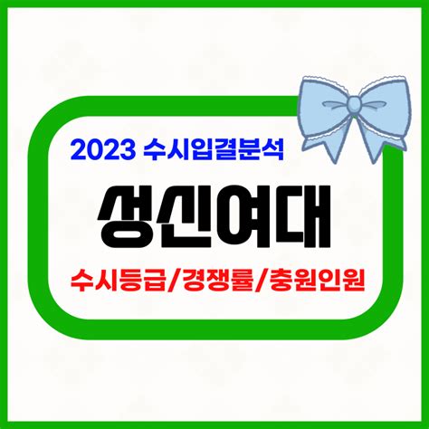 성신여대 수시등급 분석 2023 성신여자대학교 입시결과 및 수시 입결 네이버 블로그