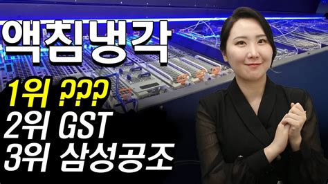 주식 2025년 새로운 주도주가 될 액침냉각 대장주 1위는 이 기업 영상 하나로 정리합니다 엔비디아 삼성공조 Gst 케이엔솔 워트 유니셈 주식와이프