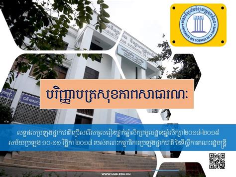 បរិញ្ញាបត្រសុខភាពសាធា វគ្គបំប៉នត្រៀមដើម្បីប្រឡងថ្នាក់ជាតិ
