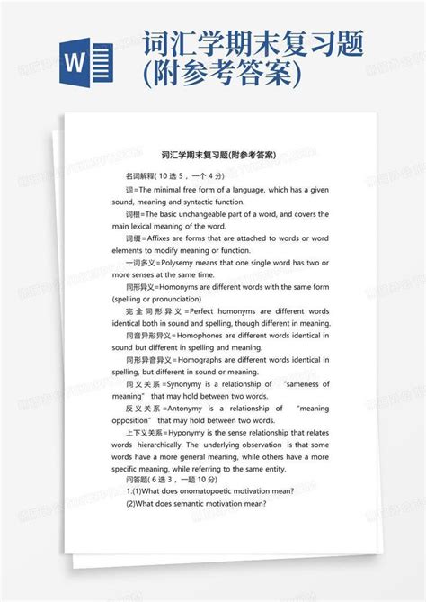 词汇学期末复习题 附参考答案 word模板下载 编号ldvbnpbr 熊猫办公