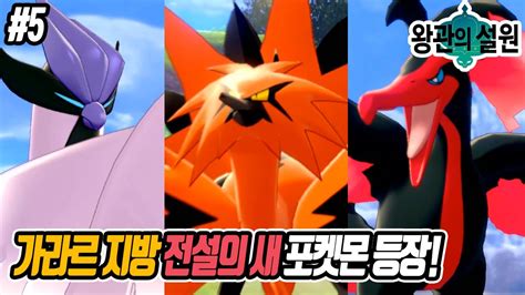 [ep 5] 가라르 지방의 전설의 새 포켓몬 프리져 썬더 파이어 등장 Youtube