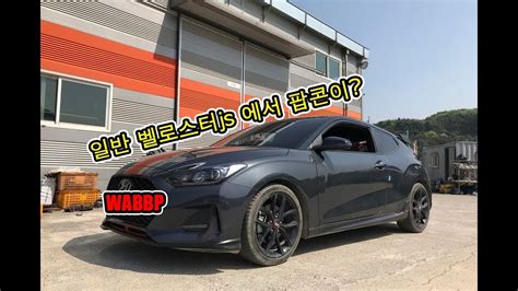 벨로스터js 와프배기 튜닝 배기음 Wabbp Exhaust Sound Youtube