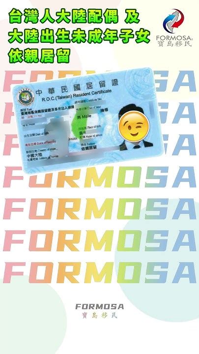 🎊好消息！台灣人大陸配偶及大陸出生未成年子女依親居留申請成功啦！🎉🎉 遠在大陸的配偶及大陸出生未成年子女，今天終於成功取得依親居留證，恭喜恭喜！👏 大陸人依親居留台灣 寶島移民 Youtube