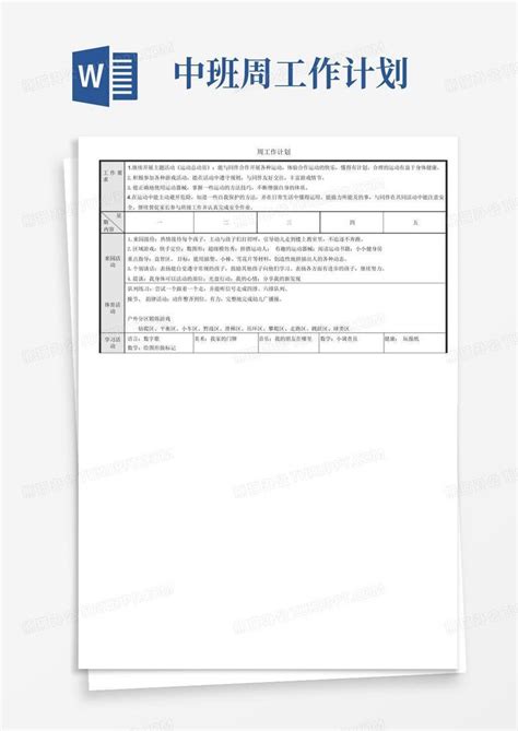 中班周工作计划 Word模板下载编号qyjkowob熊猫办公