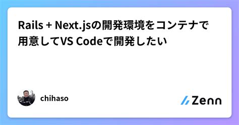 Rails Nextjsの開発環境をコンテナで用意してvs Codeで開発したい