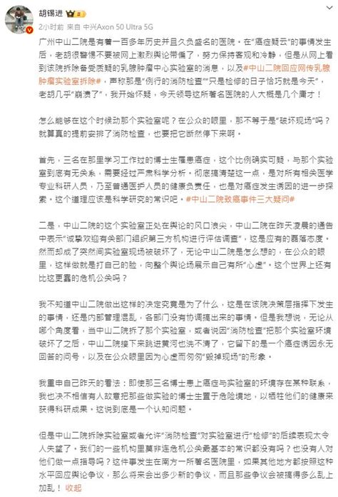 中山二院認3人集體罹癌同日實驗室被拆 胡錫進：那不等於破壞現場？ 星島日報