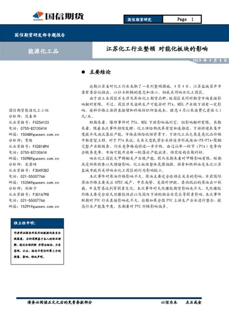 研发部专题报告：江苏化工行业整顿 对能化板块的影响