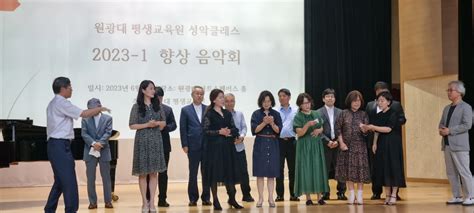 2023학년도 1학기 예술가곡과 성악발성법과정 음악회 원광대학교 평생교육원 원광대 평생교육원 꿈과 행복이 실현 되는 곳
