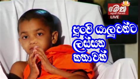 ලොකු හාමුදුරුවෝ එක්ක බණට වඩින ළමයින්ට බණ කතාවකුත් කියලා දෙන අපේ පොඩි හාමුදුරුවෝ Youtube