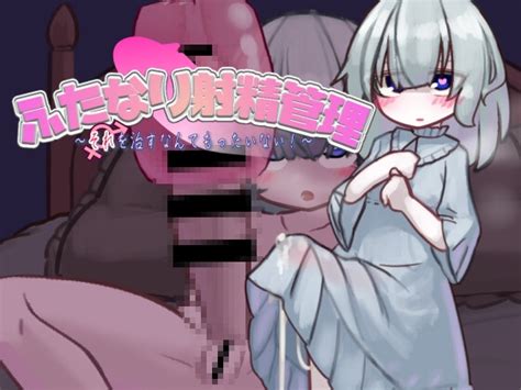 【50off】ふたなり射精管理～それを治すなんてもったいない～ Bankarakabukiya Dlsite Doujin