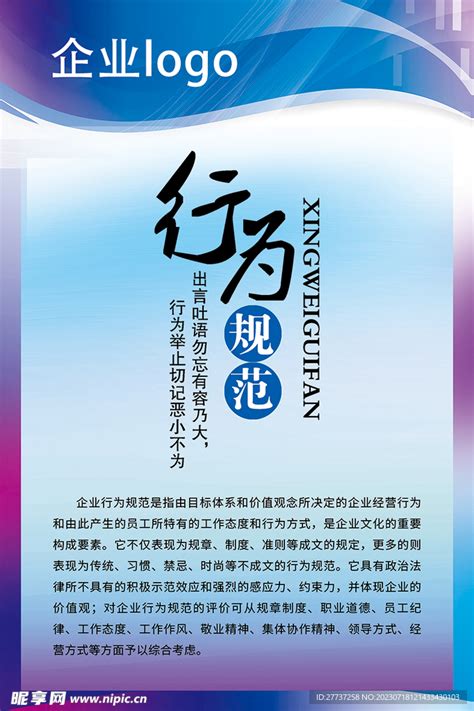 企业行为规文化展板海报设计图 海报设计 广告设计 设计图库 昵图网