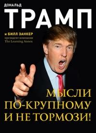 Книги Дональда Трампа – скачать бесплатно или читать онлайн