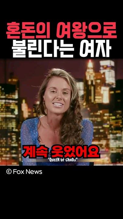 혼돈의 여왕으로 불린다는 여자 Youtube