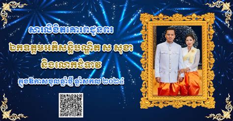 លោកជំទាវ លឹម រស្មី ផ្ញើសារគោរពជូនពរ ឯកឧត្តមអភិសន្តិបណ្ឌិត ស សុខា និងលោកជំទាវ
