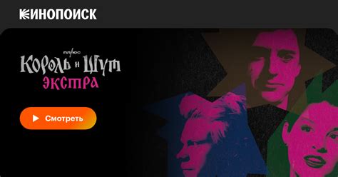 Король и Шут Экстра сериал 1 сезон все серии 2023 — описание интересные факты — Кинопоиск