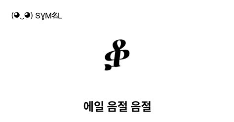 에일 음절 음절 유니코드 번호 U1247 📖 기호의 의미 알아보기 복사 And 📋 붙여넣기 ‿ Symbl