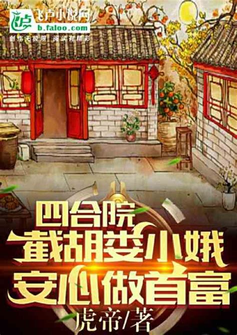 四合院截胡娄小娥安心做首富 虎帝小说 全本小说下载 飞卢小说网