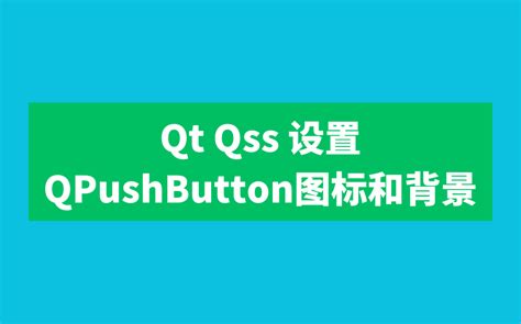Qt Qss 设置qpushbutton图标和背景 知乎