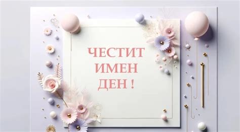 Най оригиналните пожелания за Никулден