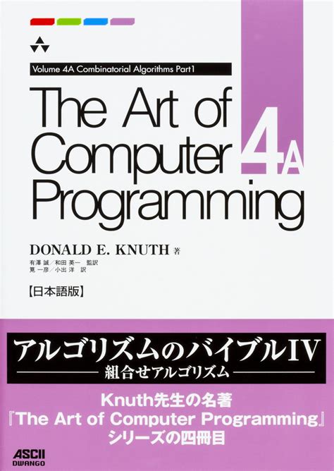 Jp The Art Of Computer Programming Volume 4a Combinatorial Algorithms Part1 日本語版