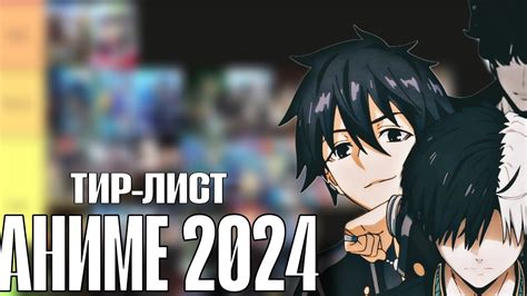 ТИР ЛИСТ АНИМЕ 2024 ГОДА ТОП АНИМЕ ГЕНИИ ОЦЕНИВАЮТ Youtube