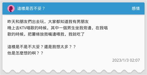 這樣是否不妥 感情板 Dcard