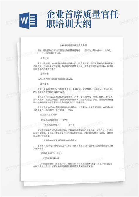 企业首席质量官任职培训大纲Word模板下载 编号lvmonkan 熊猫办公