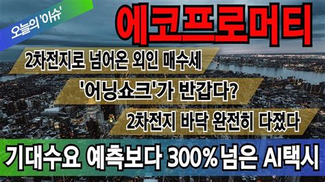 에코프로머티 2차전지로 넘어온 외인 매수세 어닝쇼크가 반갑다 2차전지 바닥 완전히 다졌다 기대수요 예측보다 300 넘은 Ai택시 에코프로머티주가 에코프로머티목표가