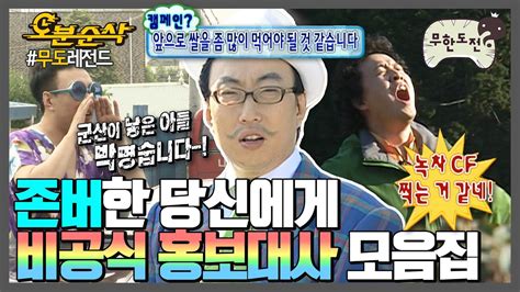 [ 무한도전] 🎉경 존버당 축🎉 ※포브스 선정 아님 주의※ 내 손으로 직접 정한 🖐️내손내정🖐️ 비공식 홍보대사 모음집 무한도전⏱오분순삭 Mbc080315방송