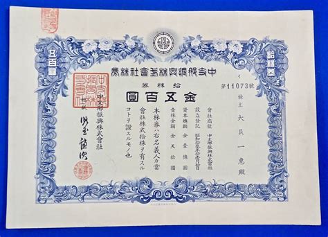 Yahoo オークション 戦前[中支那振興株式会社株券 五百圓 拾株券 ]検
