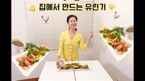 집에서 간편하게 만드는 유린기 세련된 맛의 소스와 함께 손님 초대로도 손색 없는 멋진 요리를 만들어 보아요~~ 유린기 손님초대요리 쿠킹클래스 중식요리 간편요리