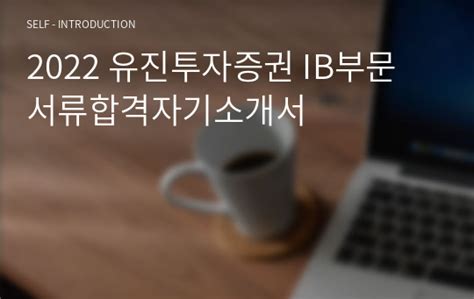 2022 유진투자증권 Ib부문 서류합격자기소개서 자기소개서