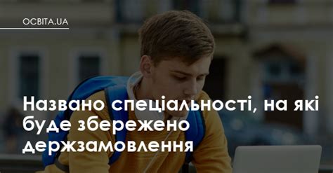 Названо спеціальності на які буде збережено держзамовлення Освіта Ua