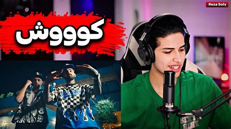 Sajad Shahi X Ali Gerami Koosh سجاد شاهی و علی گرامی کوش ری اکشن