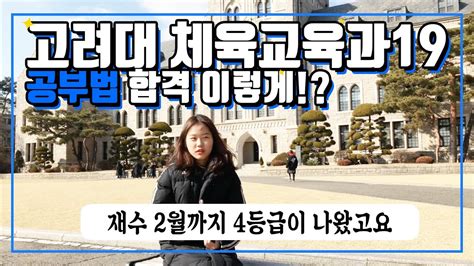 고려대학교 체육교육과 19학번 박주연 공부법 합격자인터뷰 Youtube