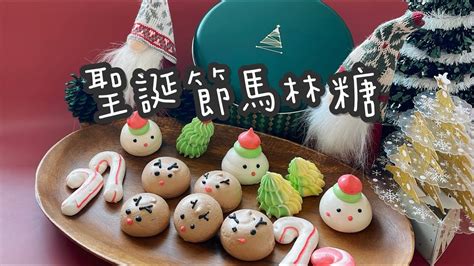 馬林糖 聖誕節馬林糖 造型馬林糖 創業的一百種甜點20 100 YouTube