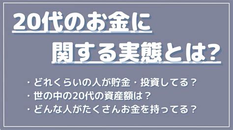 20代のお金に関する実態とは？貯金額・投資額は？ Hmの日常
