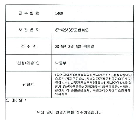 검찰 박종철 사건 수사기록 공개 세 번째 거부