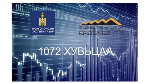 Иргэдийн дансанд 1072 хувьцааны НОГДОЛ ашгийг шилжүүлж эхэлжээ ТАС МН