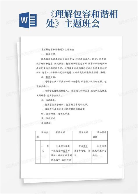 理解包容和谐相处主题班会Word模板下载 编号ljjamgov 熊猫办公