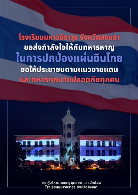 🇹🇭 ️ โรงเรียนมหาวชิราวุธ จังหวัดสงขลา Facebook