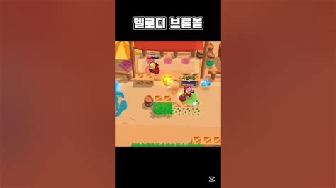 멜로디는 신이다 브롤스타즈 멜로디 브롤볼 브롤스타즈 Youtube