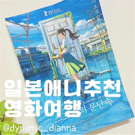 [일본애니메이션 영화추천]스즈메의 문단속 첫개봉 이벤트꿀팁 Enfp의 롯데시네마 찐리뷰 네이버 블로그