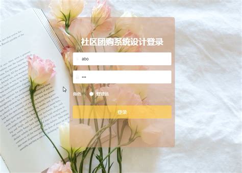 基于springbootvue的社区团购系统前后端分离 Csdn博客