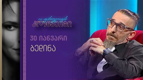 ია ფარულავას კონვერტი 30 იანვარი Youtube
