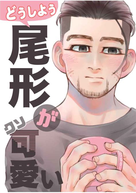 どうしよう尾形がクソ可愛い ぽんぢる黄桜ぽん ゴールデンカムイ 同人誌のとらのあな女子部全年齢向け通販