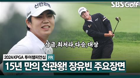 2024 Kpga 장유빈 상금왕•덕춘상•다승왕•제네시스 대상 차지 최종전 준우승 장유빈 15 주요장면kpga 투어챔피언십 Fr Youtube