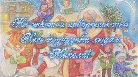 З Днем Святого Миколая Вітання з Днем Святого Миколая Хай здійсняться найзаповітніші мрії